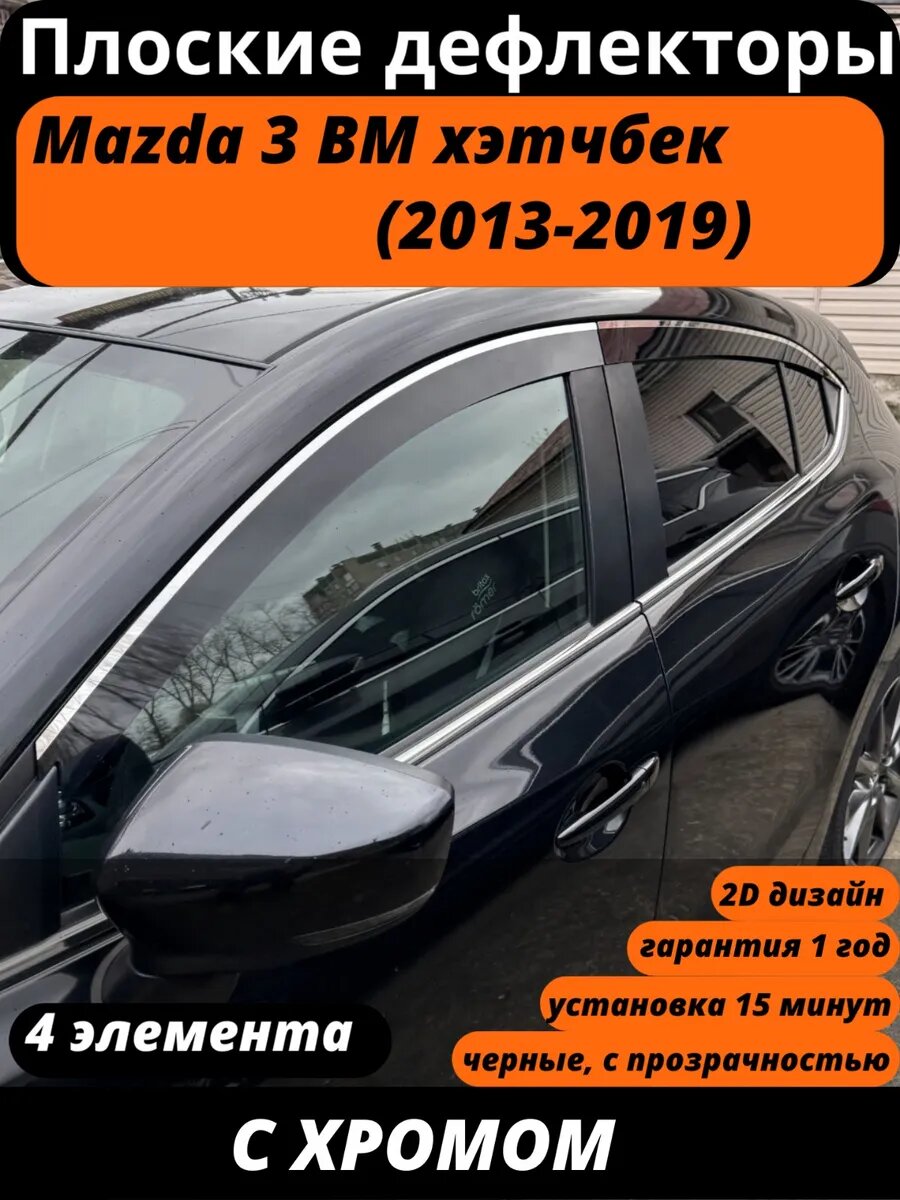 Тюнинг дефлекторы для авто Mazda 3 BM хэтч (2013-19) + Хром 4 шт