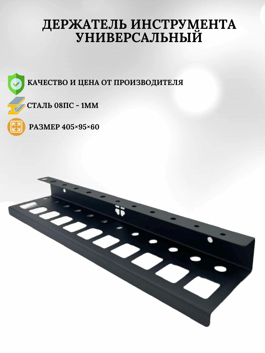 Держатель инструмента универсальный (черный)