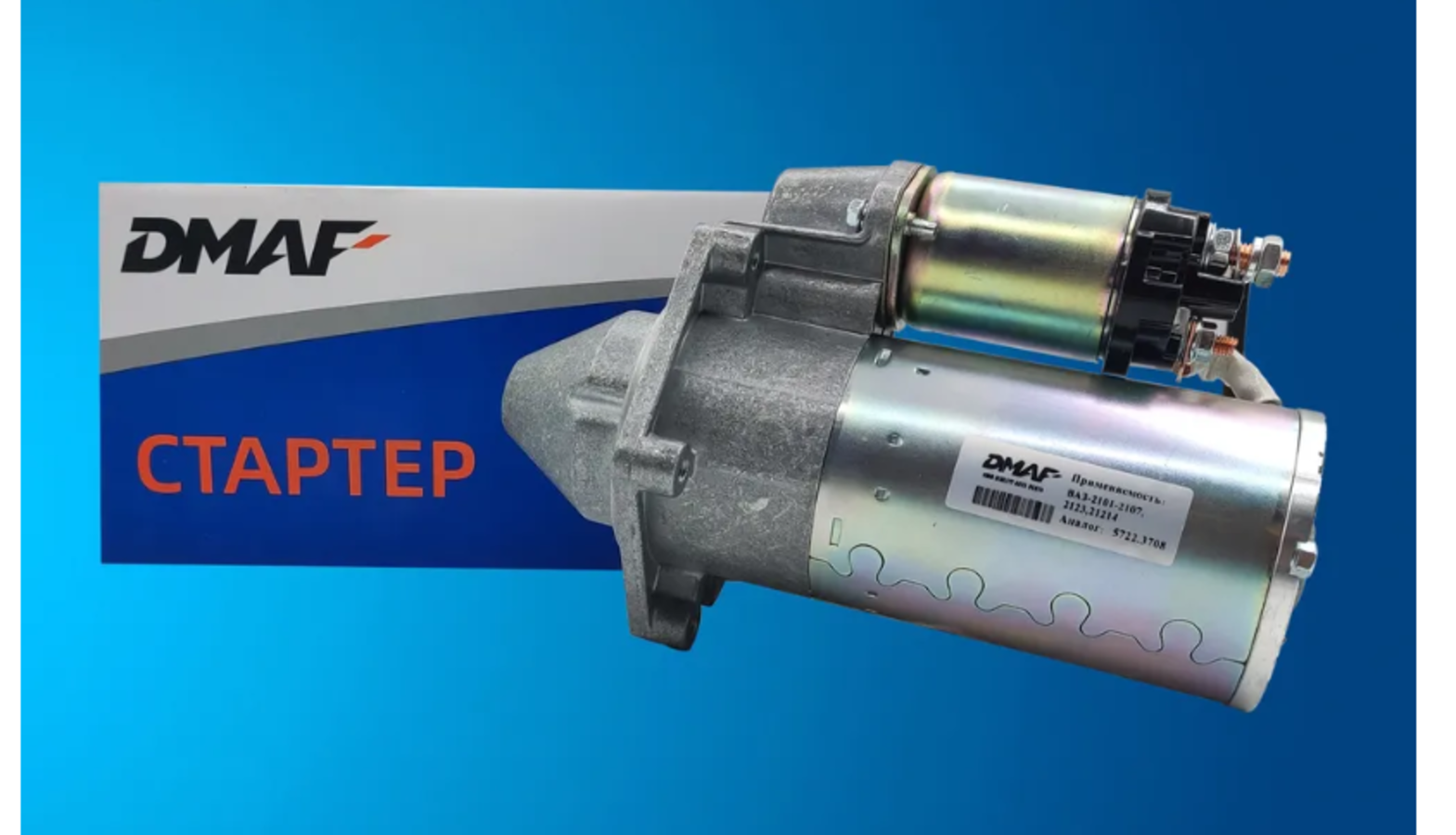 Стартер для Ваз 2101-2107, Нива, Шеви 5722.3708 Dmaf