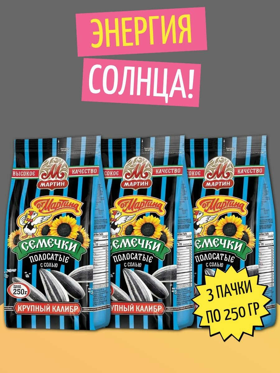 Семечки от Мартина отборные полосатые с солью 3 шт по 250 г