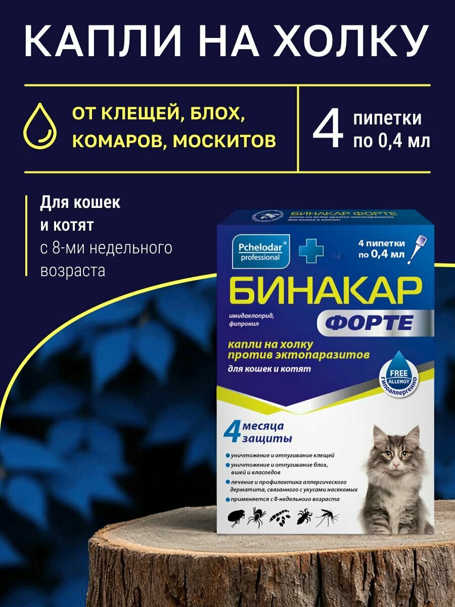 Бинакар Форте капли на холку для кошек и котят от блох и клещей 0,4 мл 4 пипетки, инсектоакарицидное средство от вшей и власоедов, антипаразитарный ветпрепарат имидаклоприд и фипронил