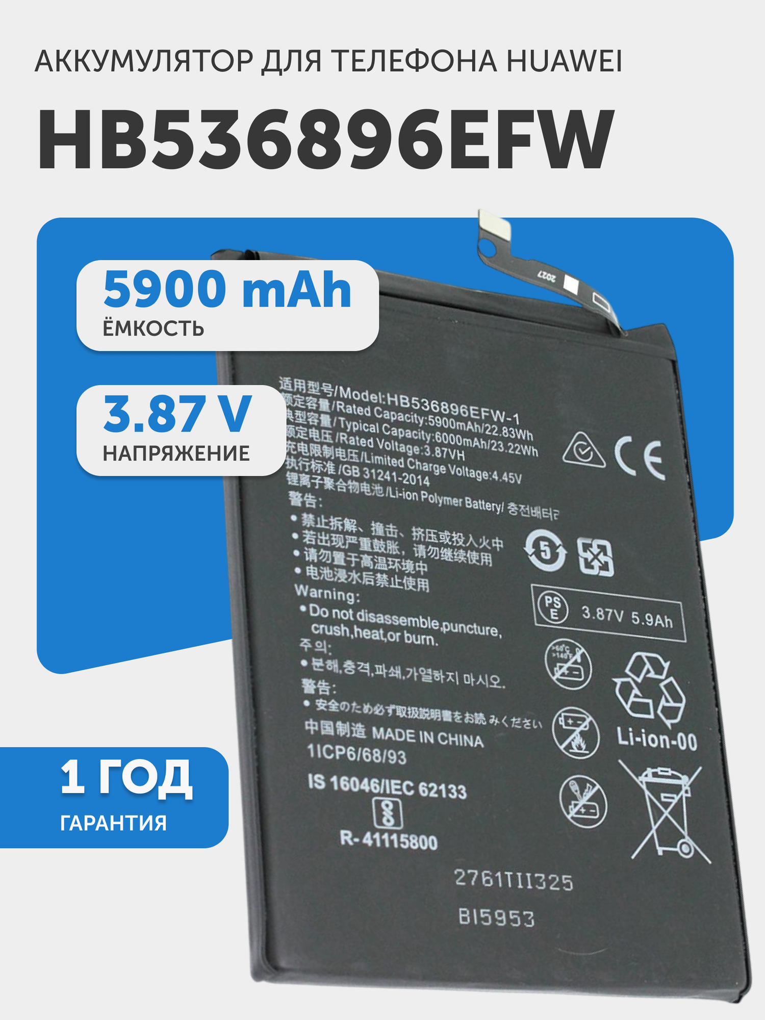 Аккумуляторная батарея HB536896EFW для телефона Huawei Nova Y70, 3.87В, 5900мАч, Li-Ion, черный