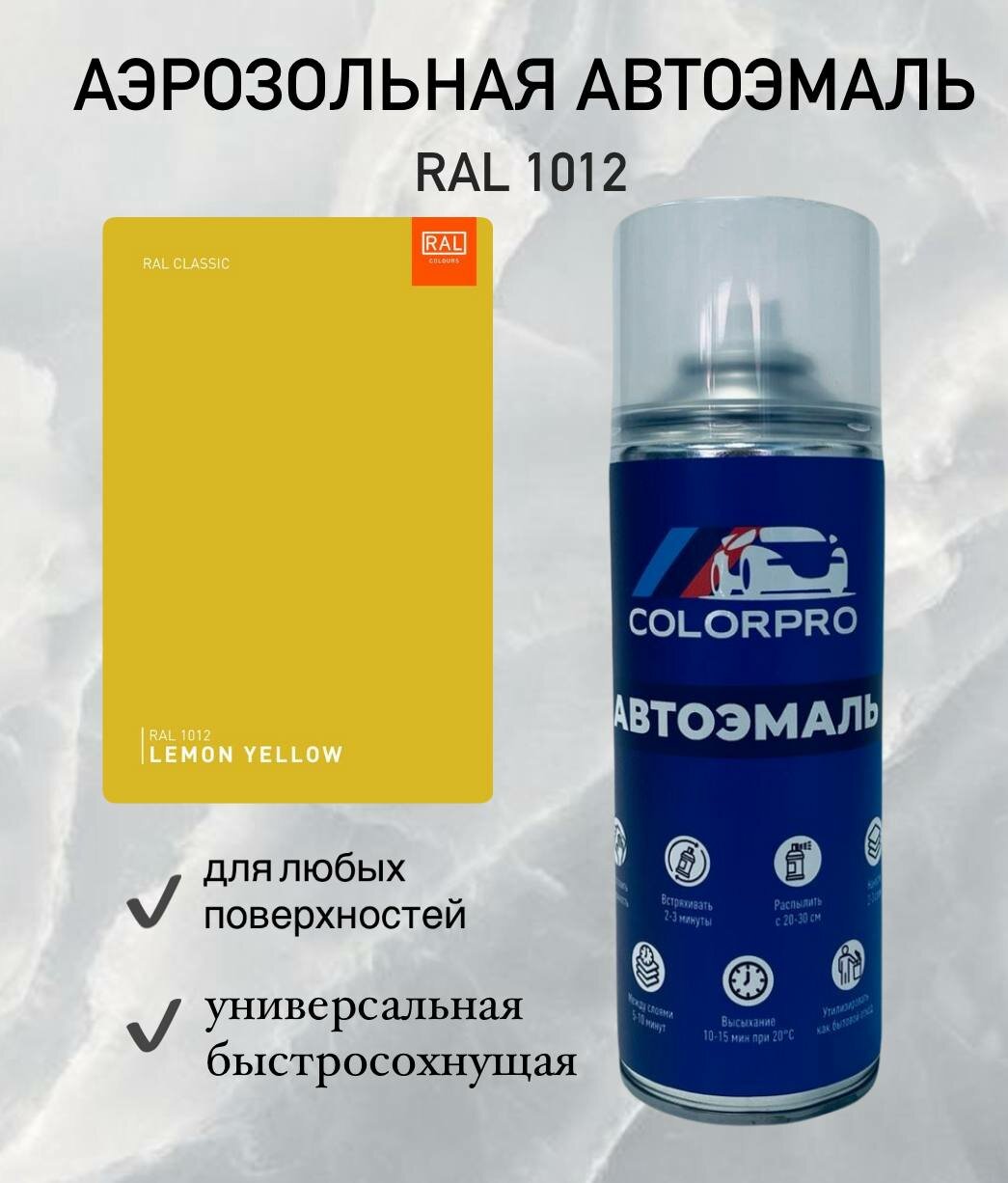 Аэрозольная автоэмаль цвет RAL 1012 Глянцевая