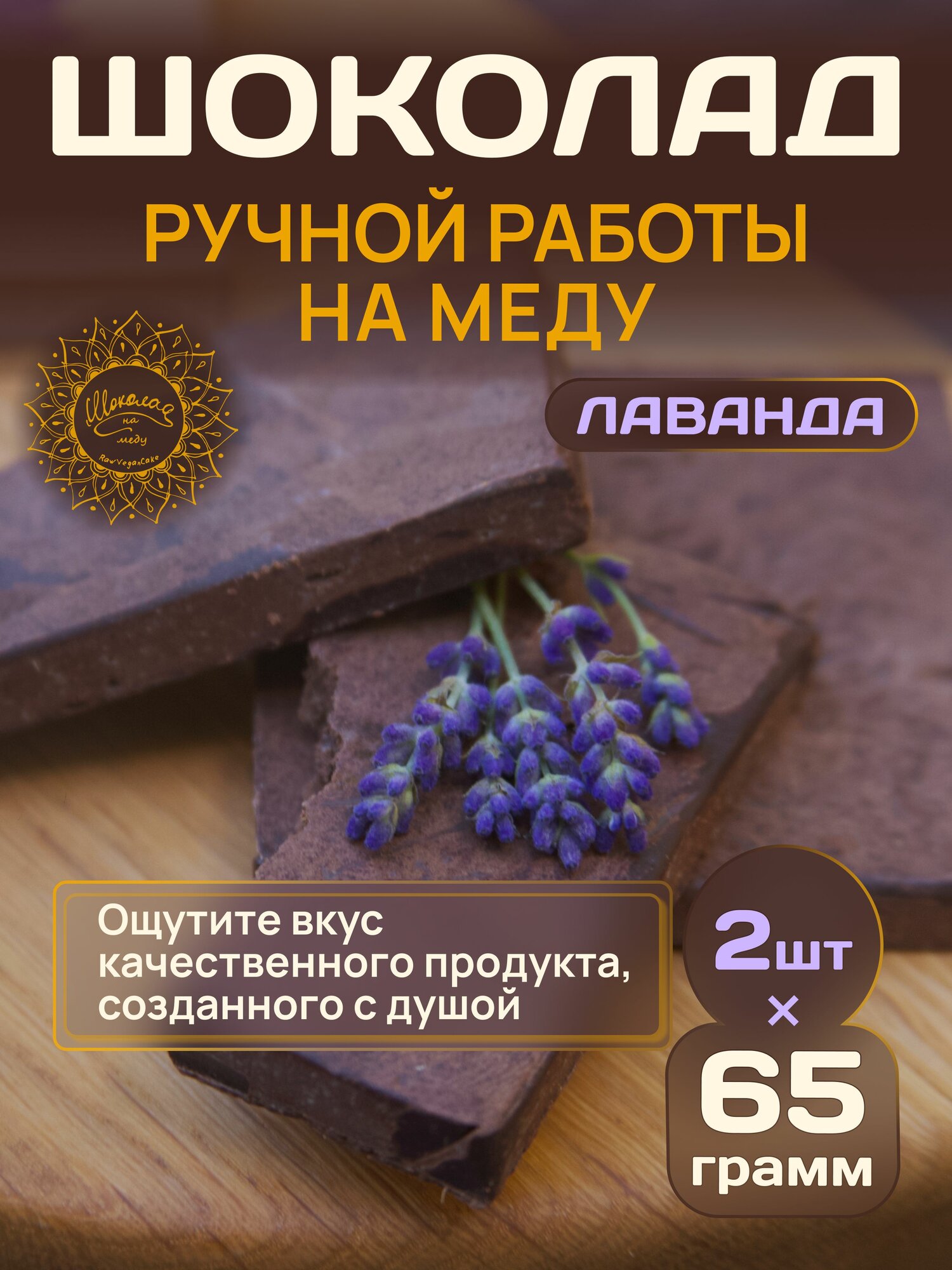 2 штуки Шоколад без сахара Лаванда 65 гр