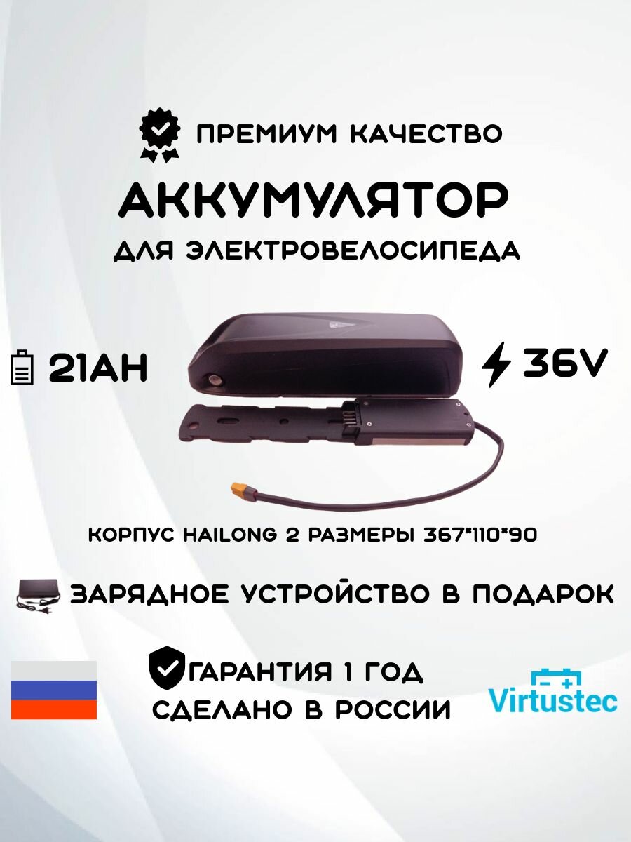 Aккумулятор для электровелосипеда 36V 21Ah (756 Вт*ч) Корпус Hailong 2 VirtusTec