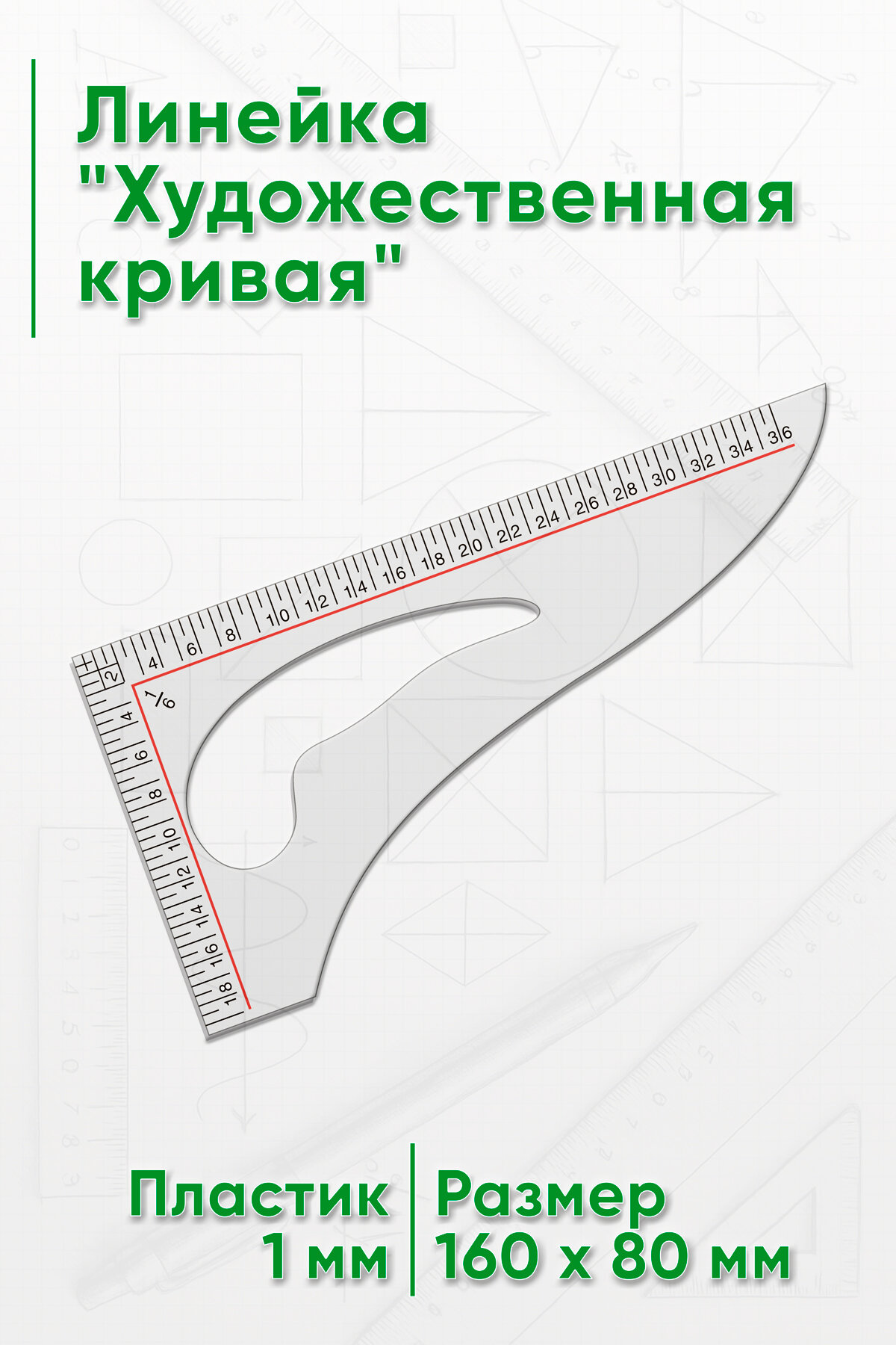 Линейка Художественная кривая (размер 16 x 8)