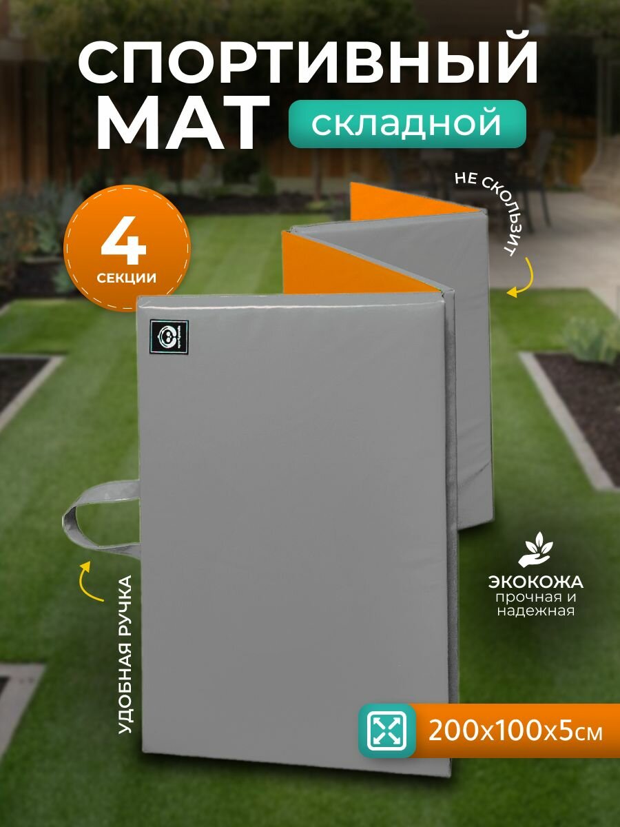 Мат спортивный 1*2*0,05 м, экокожа + НПЭ, складной, 4 секции