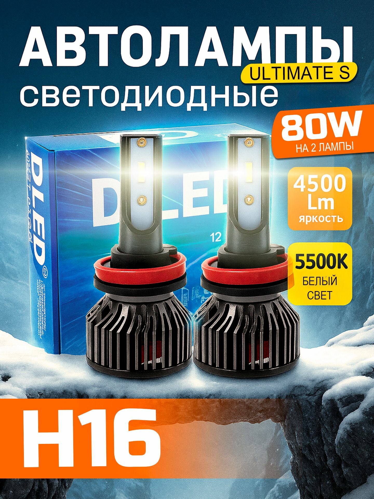 Автомобильная светодиодная лампа H16 DLED Ultimate S (Комплект 2 лампы)