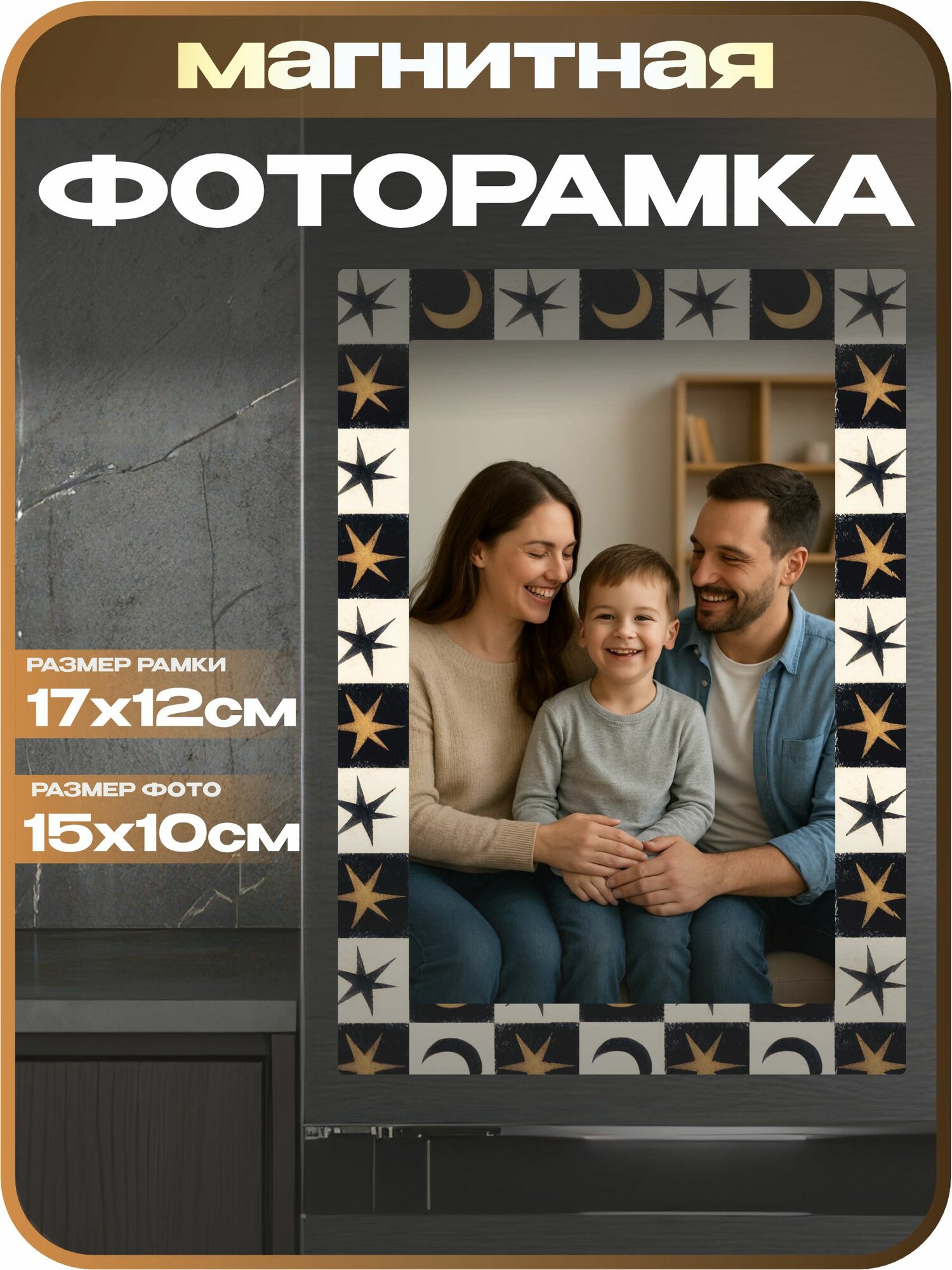 Фоторамка магнитная Звезды