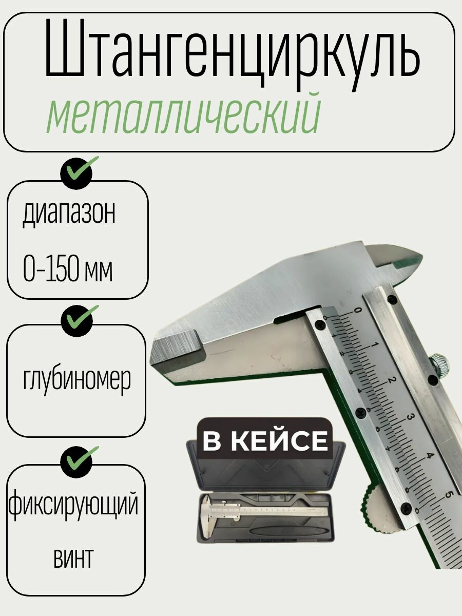 Штангенциркуль, металлический, серебристый, в кейсе, для точных измерений