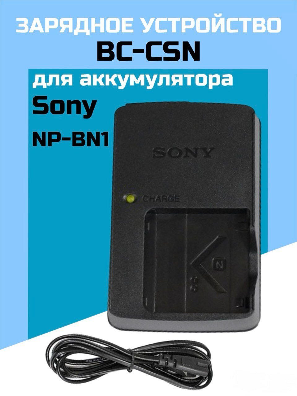 Зарядное устройство BC-CSN для аккумулятора Sony NP-BN1 и компактных фотокамер Sony