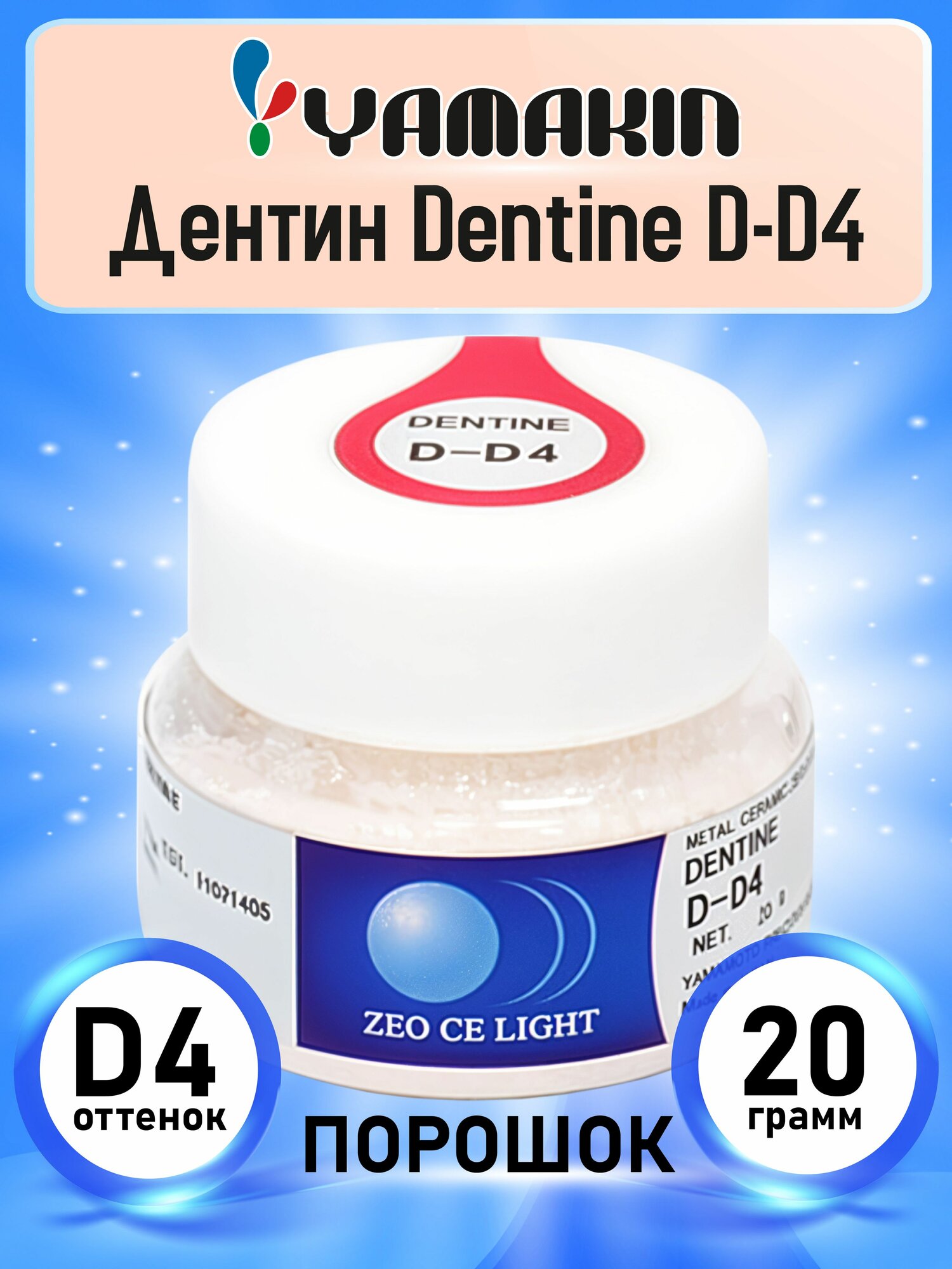 Дентин Dentine D-D4, порошок, 20г, ZEO CE LIGHT, Yamakin (Япония)