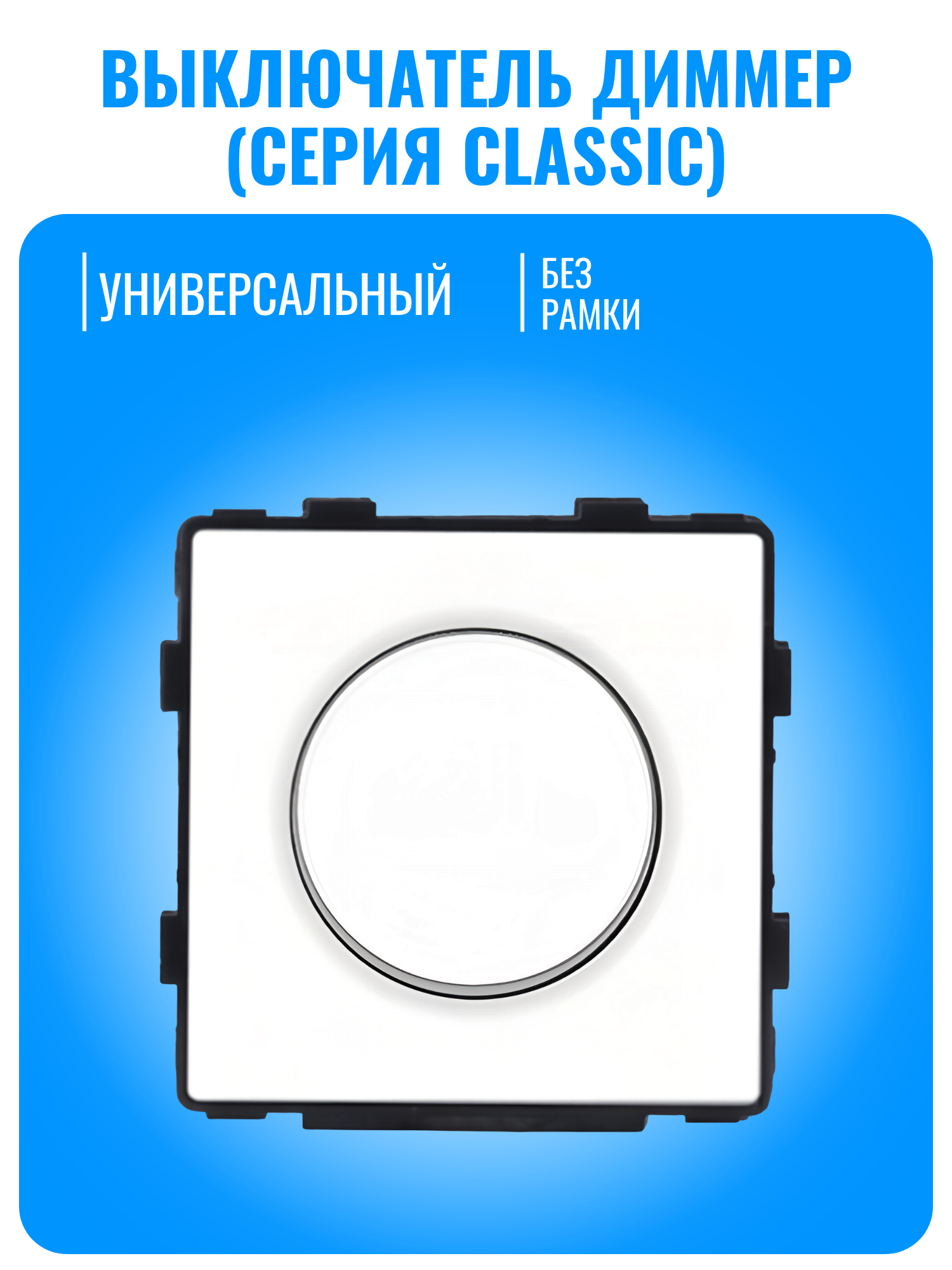 Выключатель диммер Smart Aura серия Classic без рамки