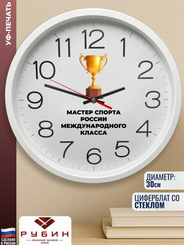 Настенные часы "Мастер спорта россии международного класса"