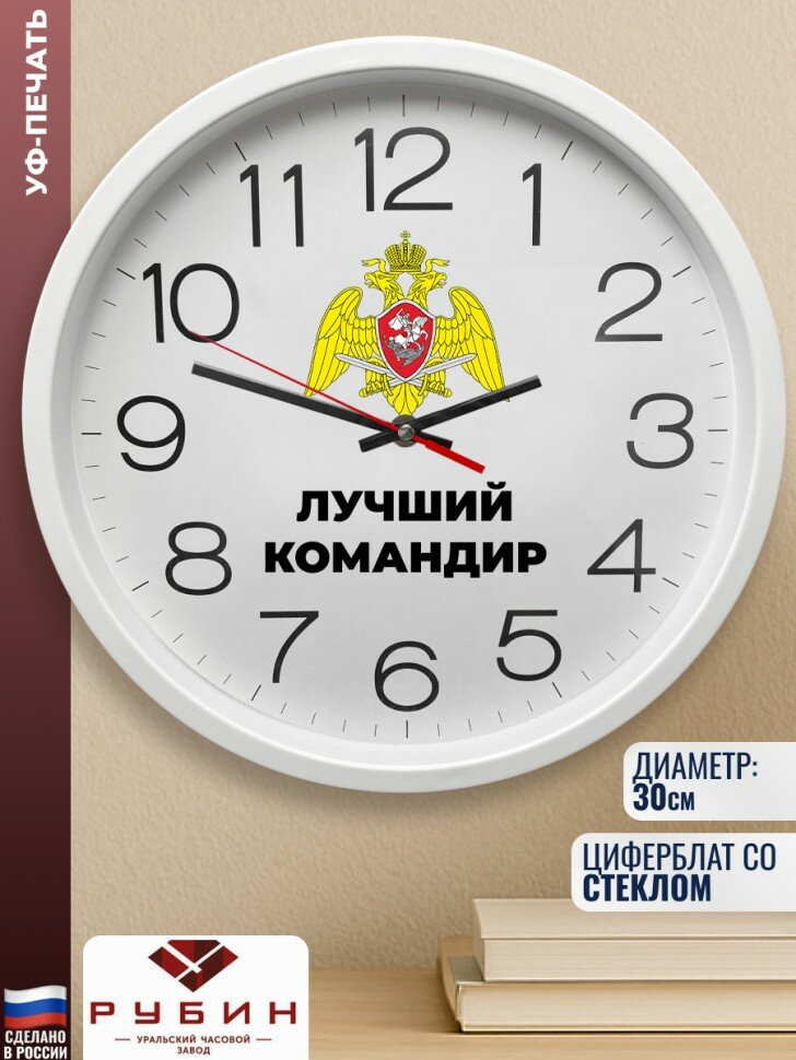 Настенные часы "Лучший командир" Росгвардия