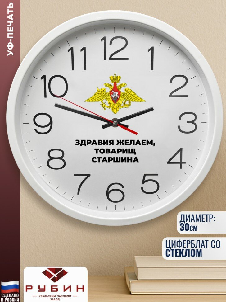 Настенные часы "Здравия желаем, товарищ старшина" ВС РФ
