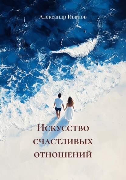 Искусство счастливых отношений [Цифровая книга]