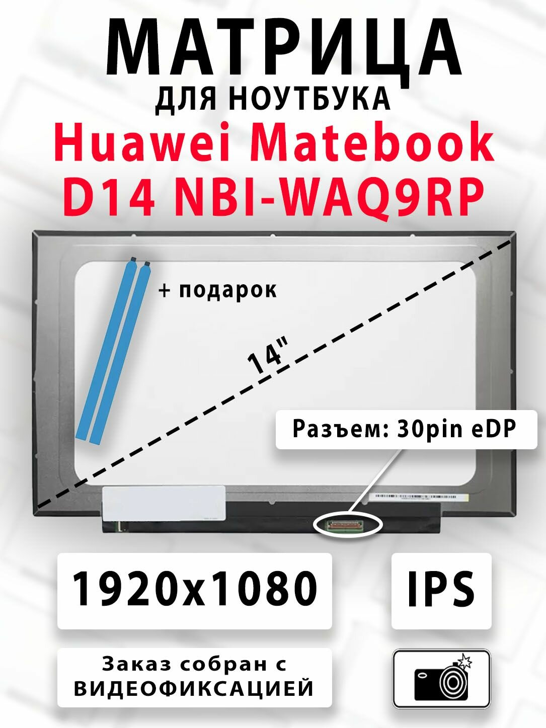 Матрица для ноутбука Huawei Matebook D14 NBI-WAQ9RP - (14' - FullHD - IPS - 30pin)