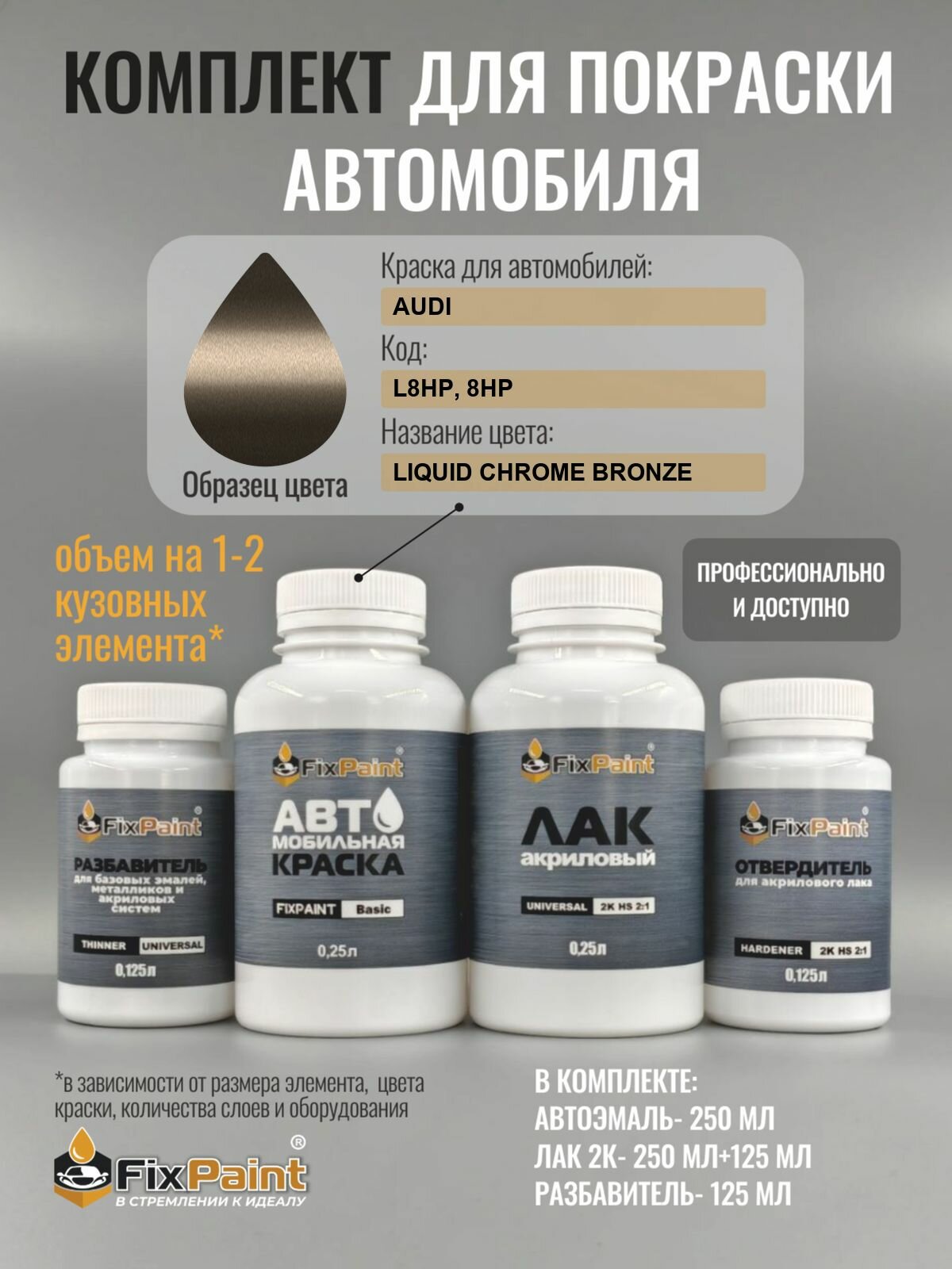 Комплект для покраски AUDI, код L8HP, 8HP, LIQUID CHROME BRONZE, базовая автомобильная эмаль 250 мл, лак 2K 250 мл с отвердителем, разбавитель 125 мл, FixPaint Pro