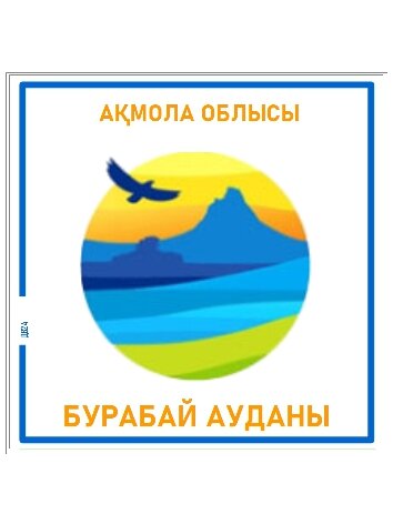 Бурабай Ауданы. Бурабайский район. Акмолинская область. Магнит на память