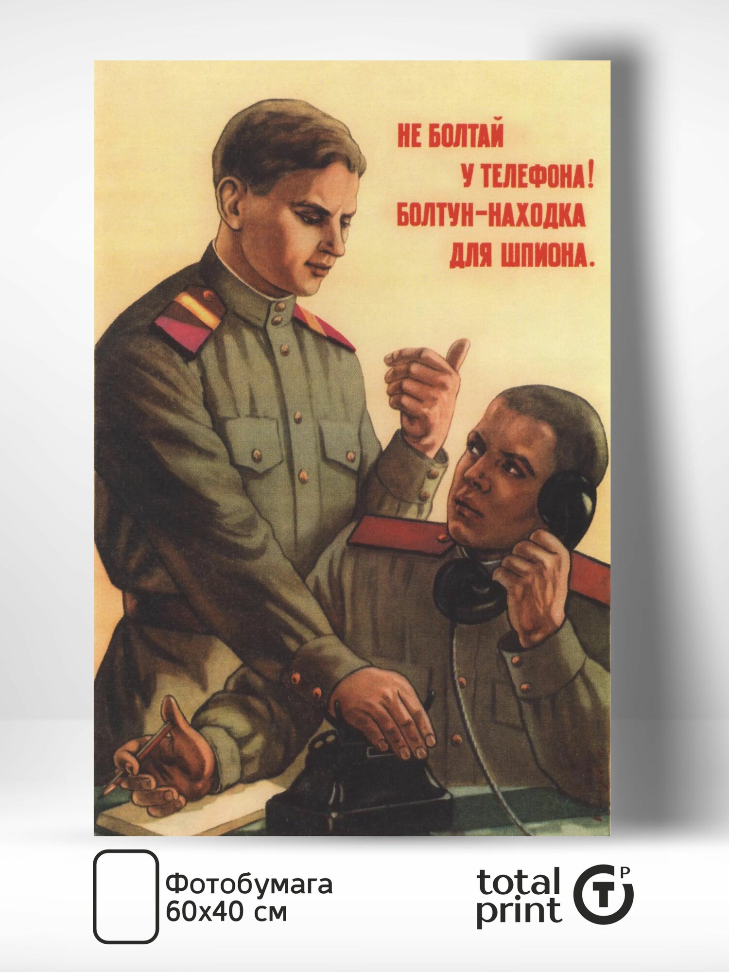 Постер на стену для интерьера в стиле СССР, Не болтай у телефона. Болтун-находка для шпиона, 60х40см, TotalPrint