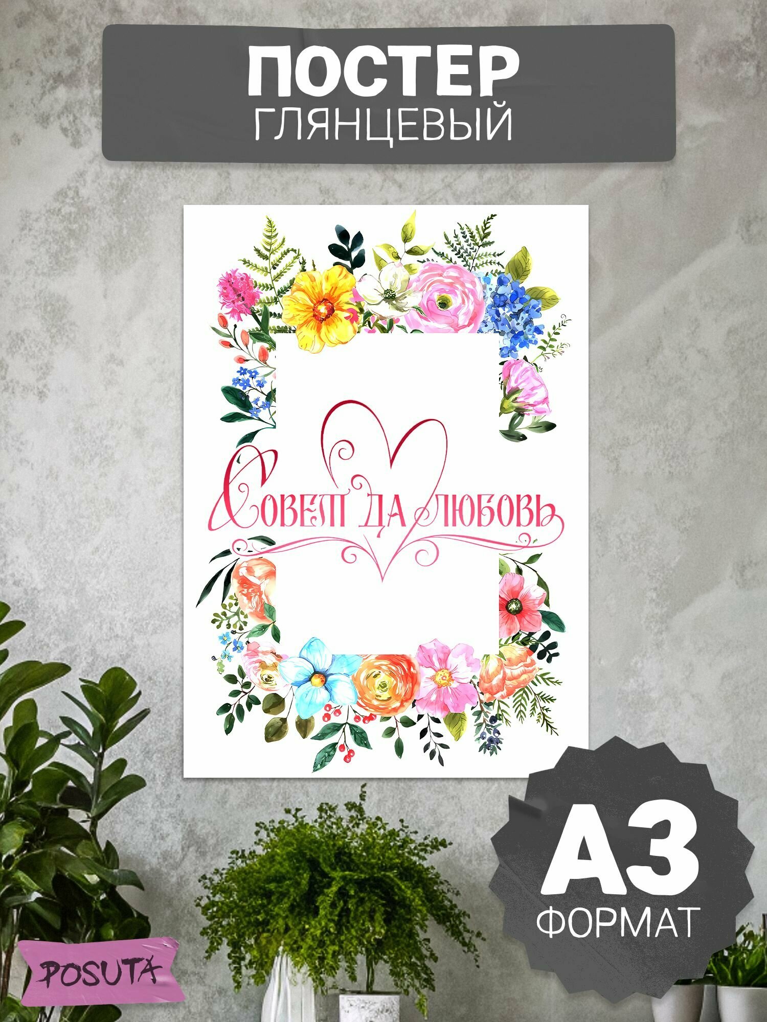 Постер свадебный совет да любовь