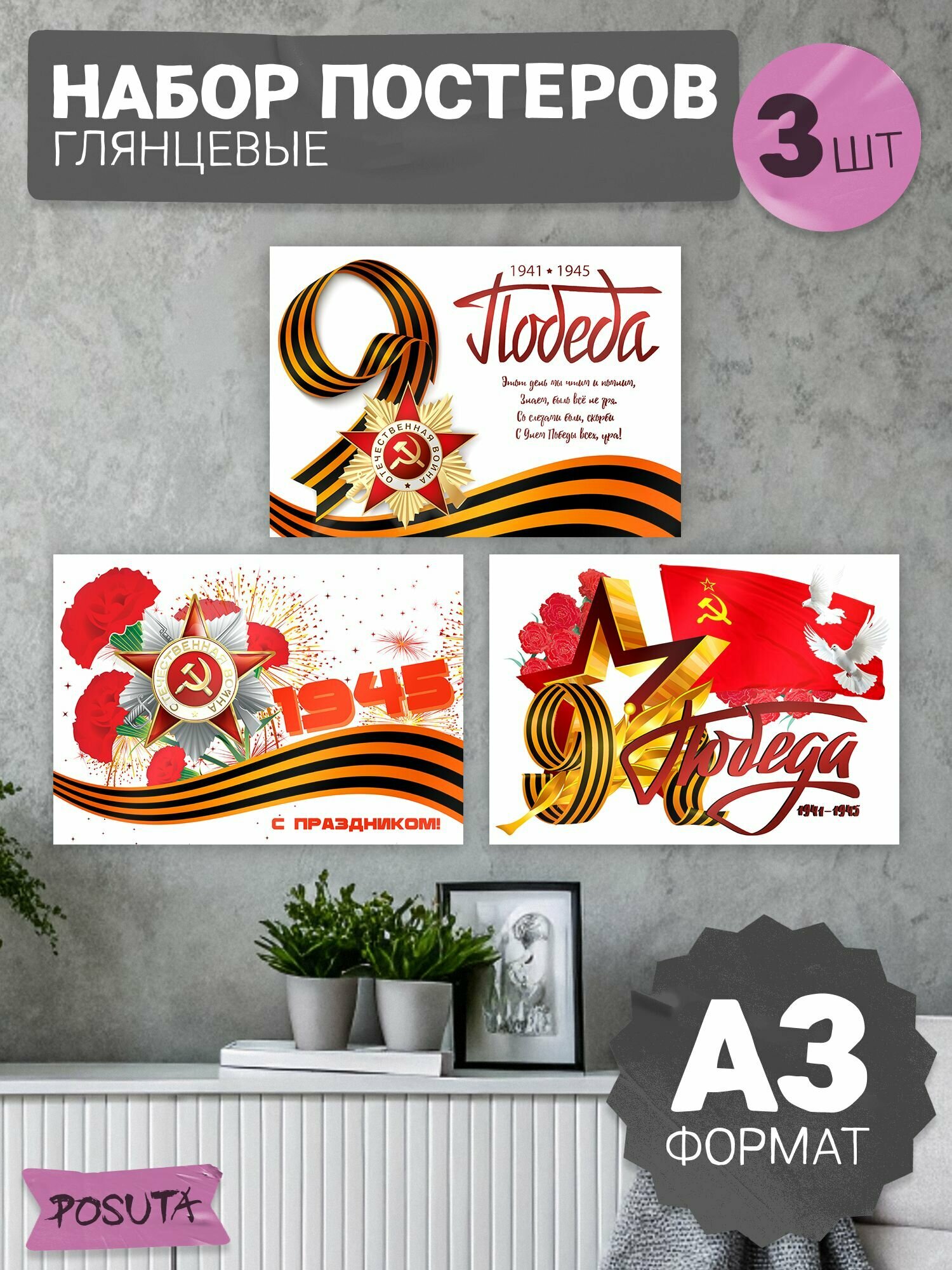 Постеры на стену интерьерные 9 мая