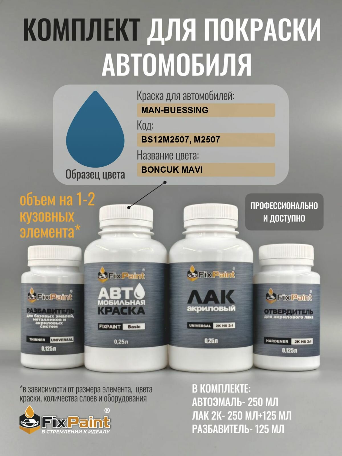 Комплект для покраски MAN-BUESSING, код BS12M2507, M2507, BONCUK MAVI, базовая автомобильная эмаль 250 мл, лак 2K 250 мл с отвердителем, разбавитель 125 мл, FixPaint Pro