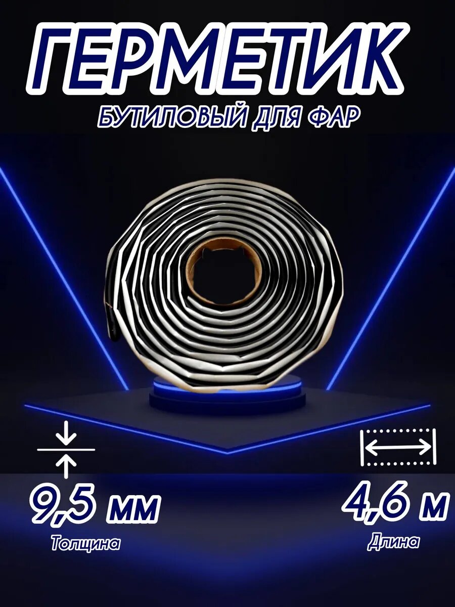 Лента для установки лобового стекла. Абро WS-904R