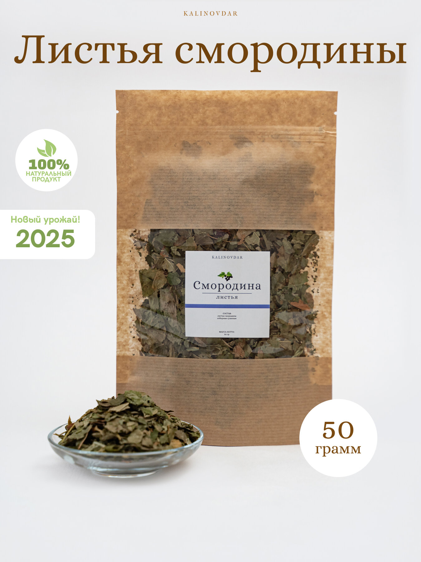 Листья смородины сушеные отборные, 50г