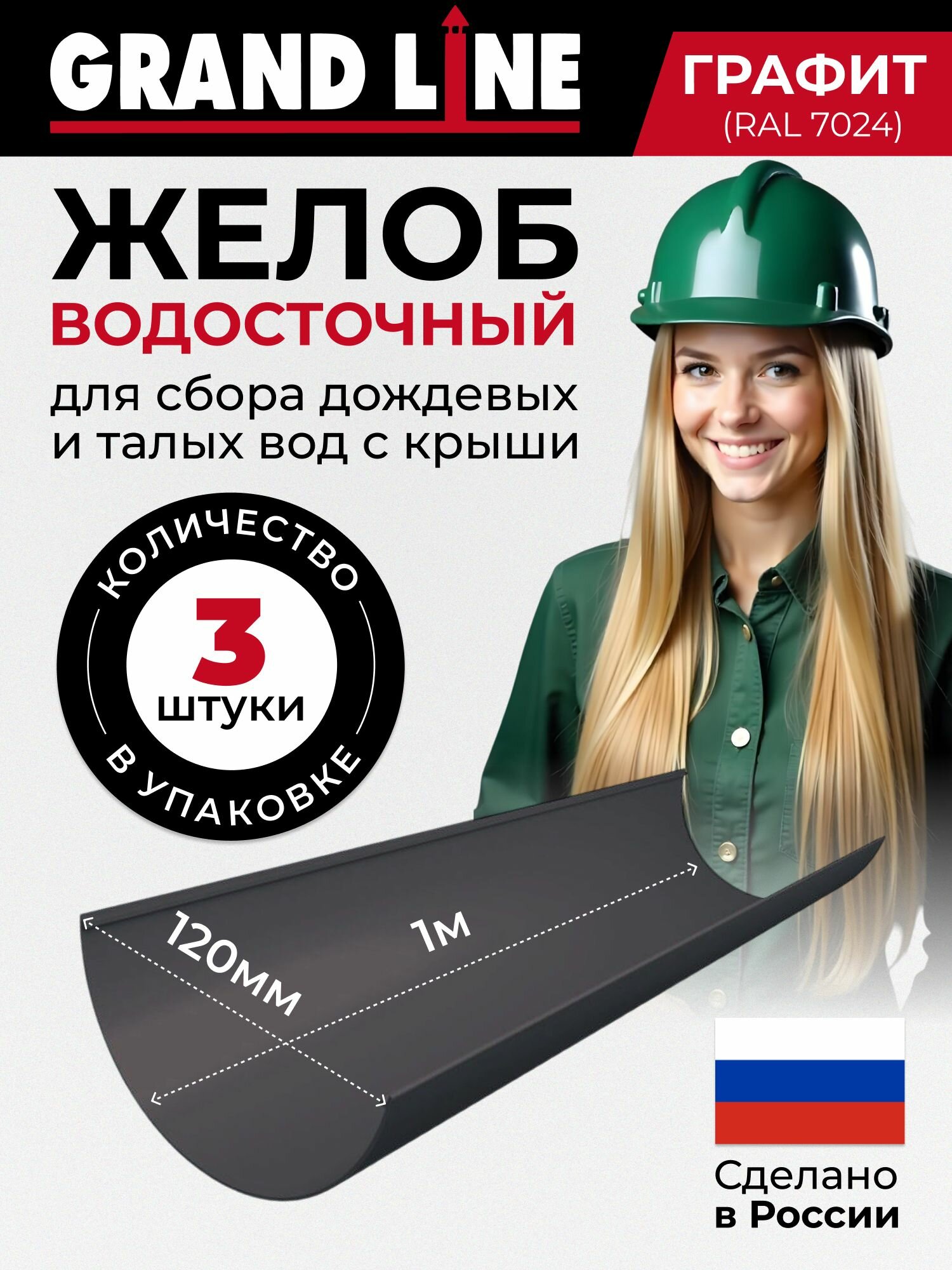 Желоб ПВХ Grand Line Классик d 120, 3 шт по 1 м, Ral 7024 графит