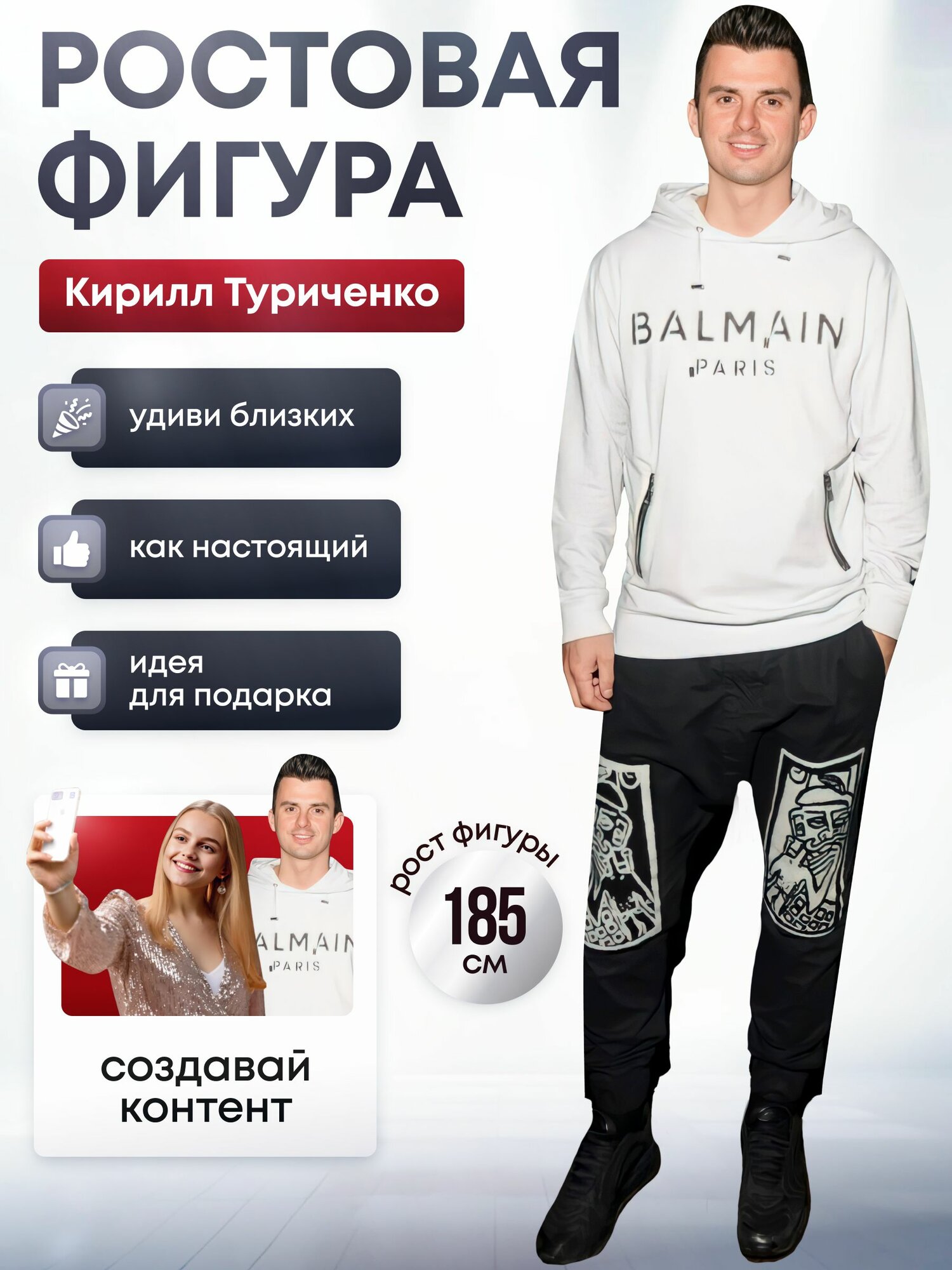 Ростовая фигура LikeStars "Кирилл Туриченко", день рождения, юбилей, 185см, картон