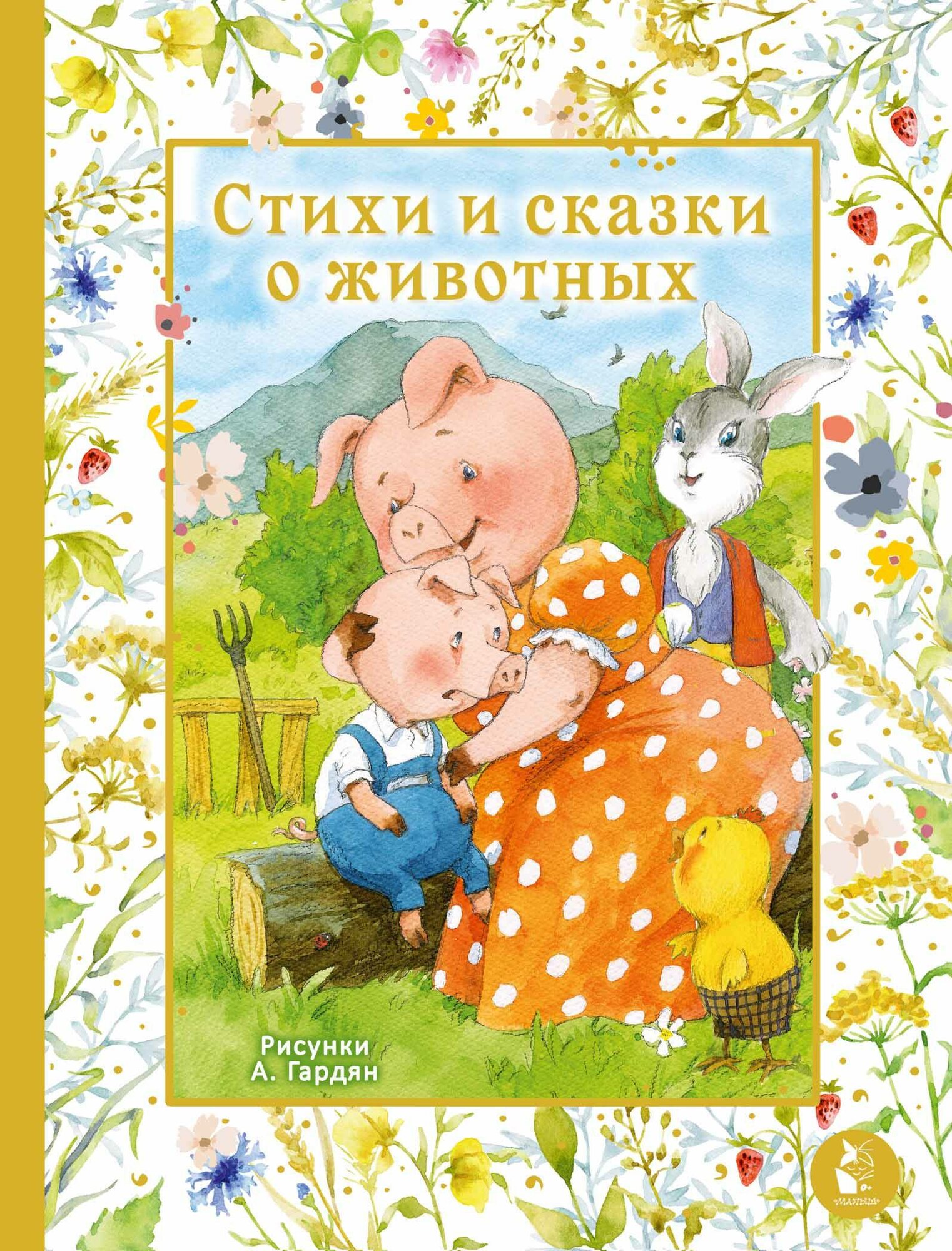 Стихи и сказки о животных. Илл. А. Гардян Токмакова И. П, Козлов С. Г, Карганова Е. Г.