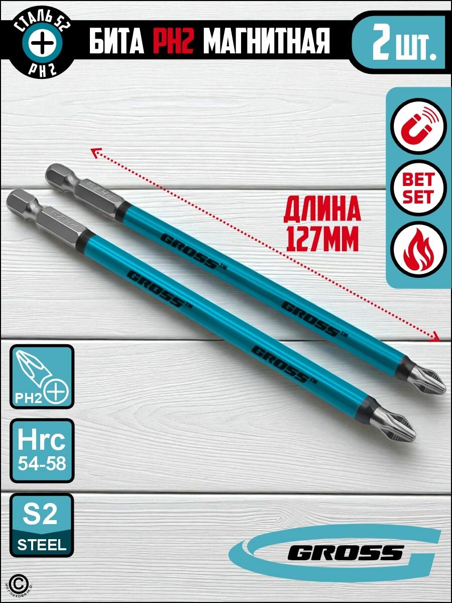 Биты для шуроповерта PH2 x 127 мм, сталь S2, 2 штуки/ набор бит Gross