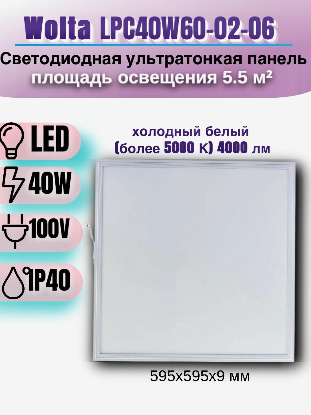 Светодиодная панель WOLTA LPC40W60-02-06 40Вт 6500К IP20 3200лм, белая рамка (без драйвера LD-40)