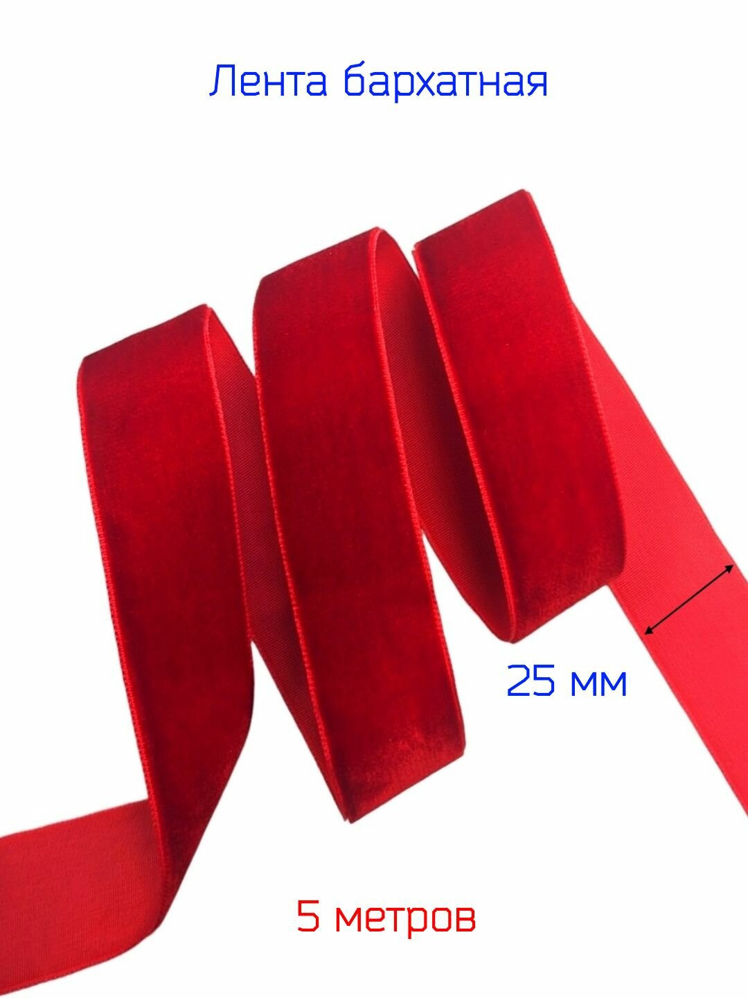 Бархатная лента шириной 2,5 см, красного цвета, 5 метров