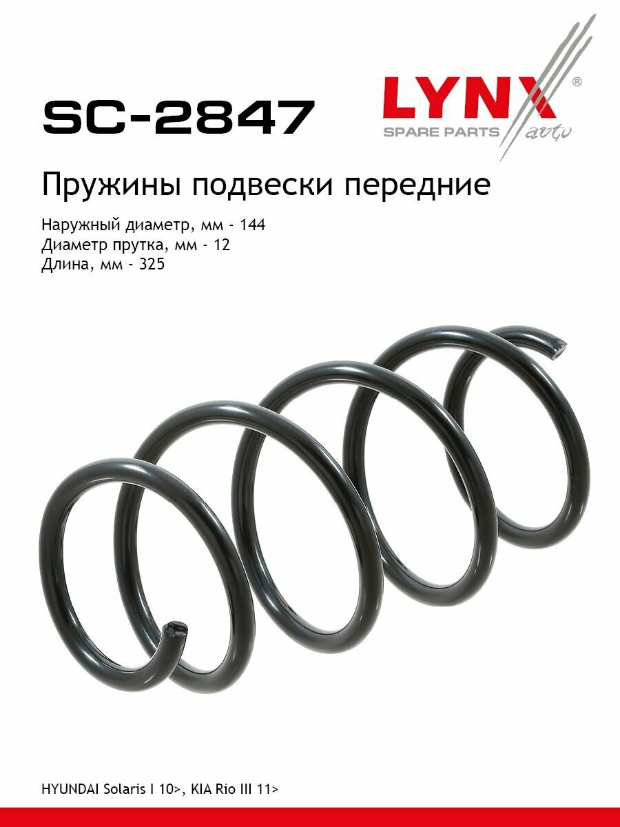 LYNXauto Пружины подвески передние(комплект 2шт) HYUNDAI Solaris I 10>, KIA Rio III 11>