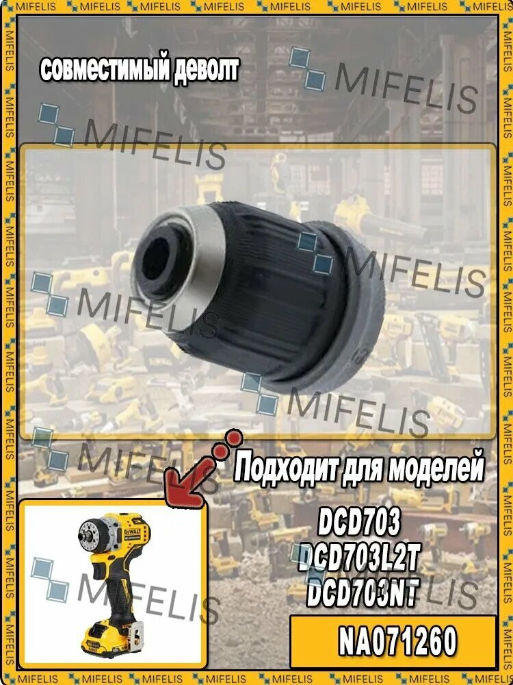 Зажимной патрон, совместимый с перезаряжаемой дрелью DEWALT DCD703 DCD703L2T DCD703NT (NA071260)