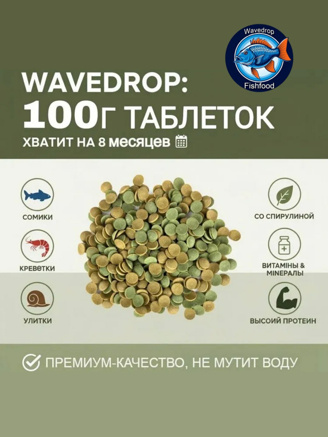 Таблетки корм для рыб, сомов, креветок, улиток ваферсы микс 100г