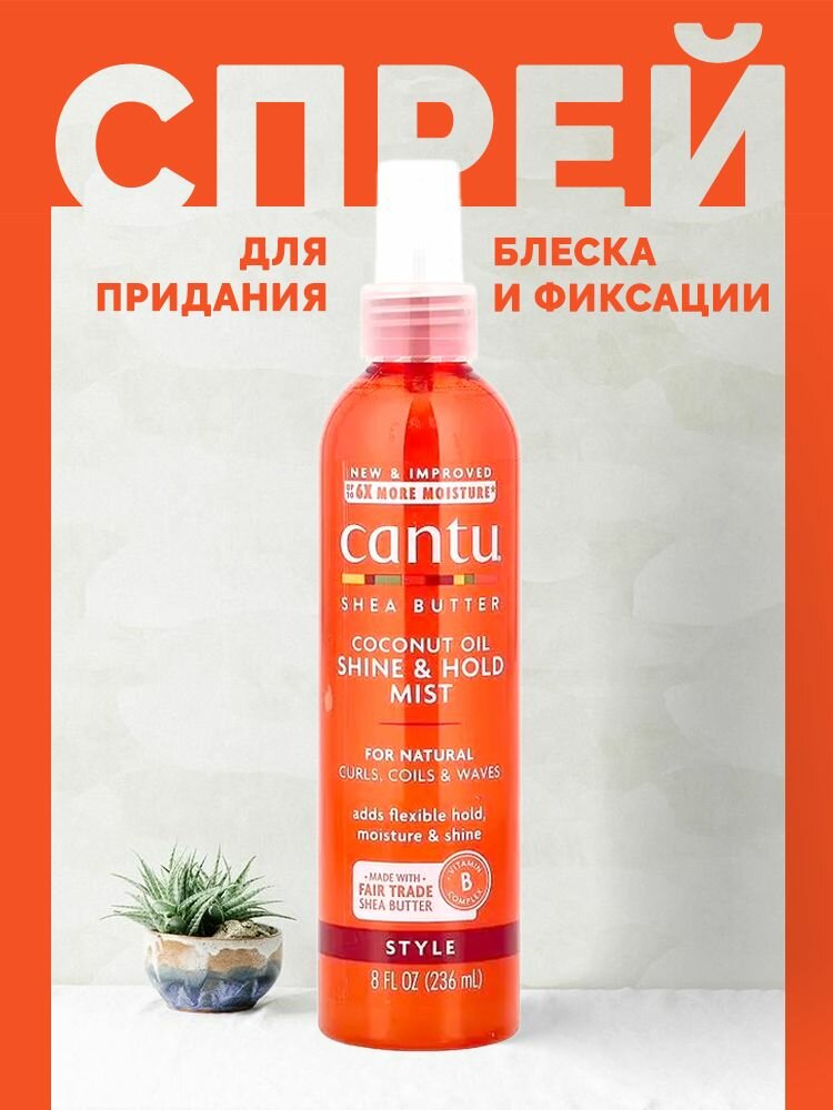 Cantu, масло ши, спрей для придания блеска и фиксации, кокосовое масло, 236 мл