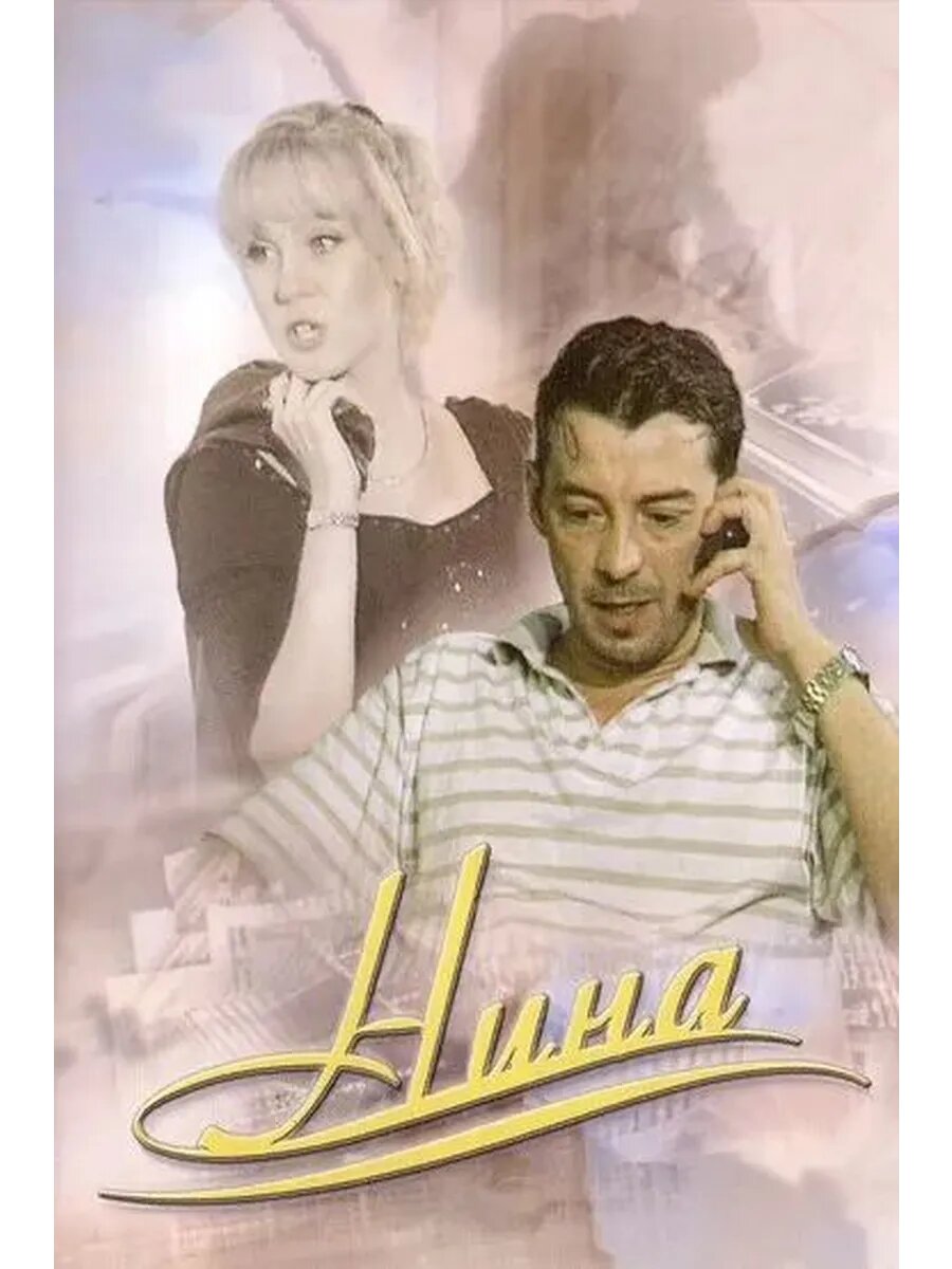 Нина. Расплата за любовь (2001) (Флешка)