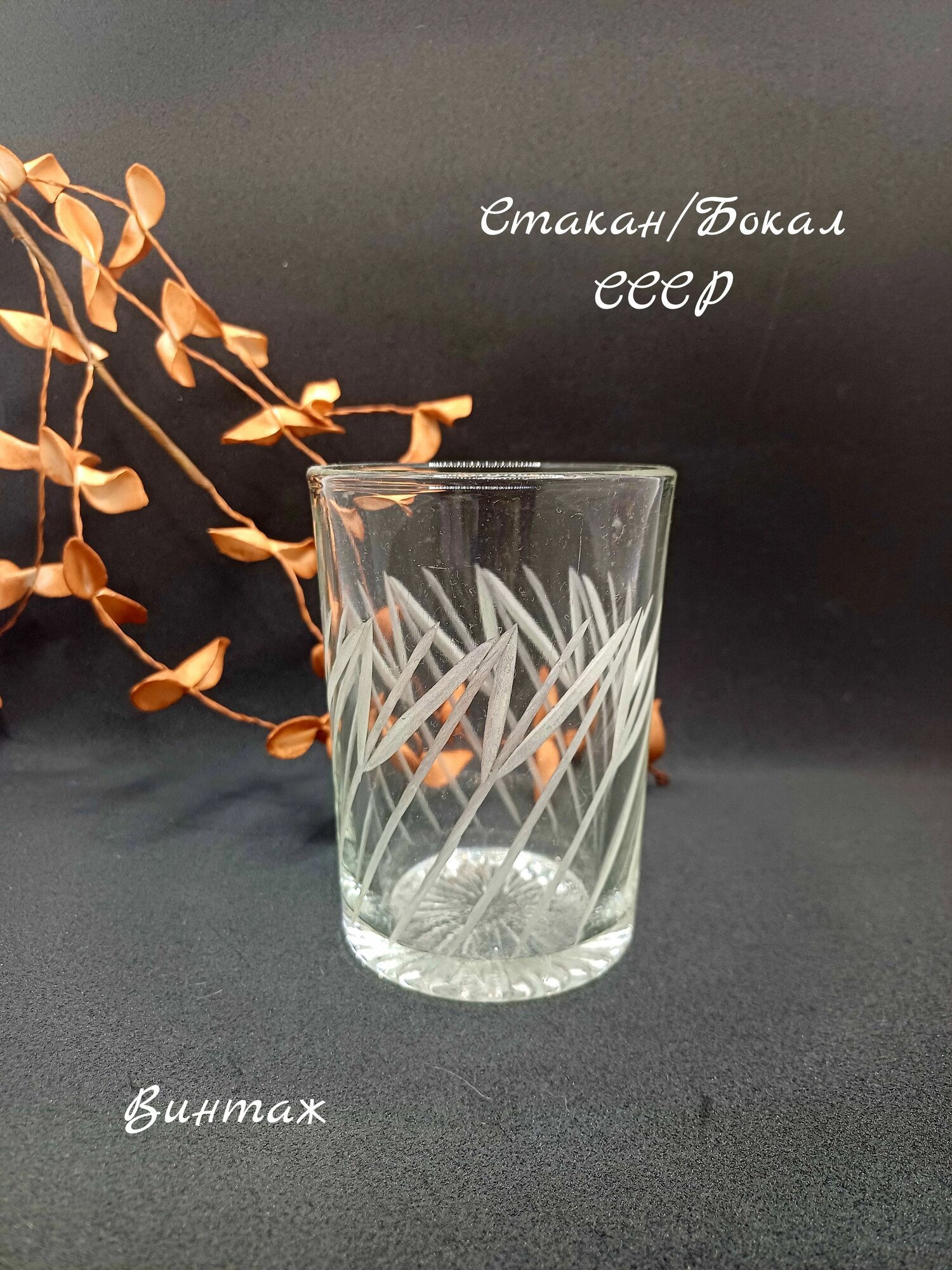 Стакан с рельефным рисунком винтажный, толстое стекло, СССР