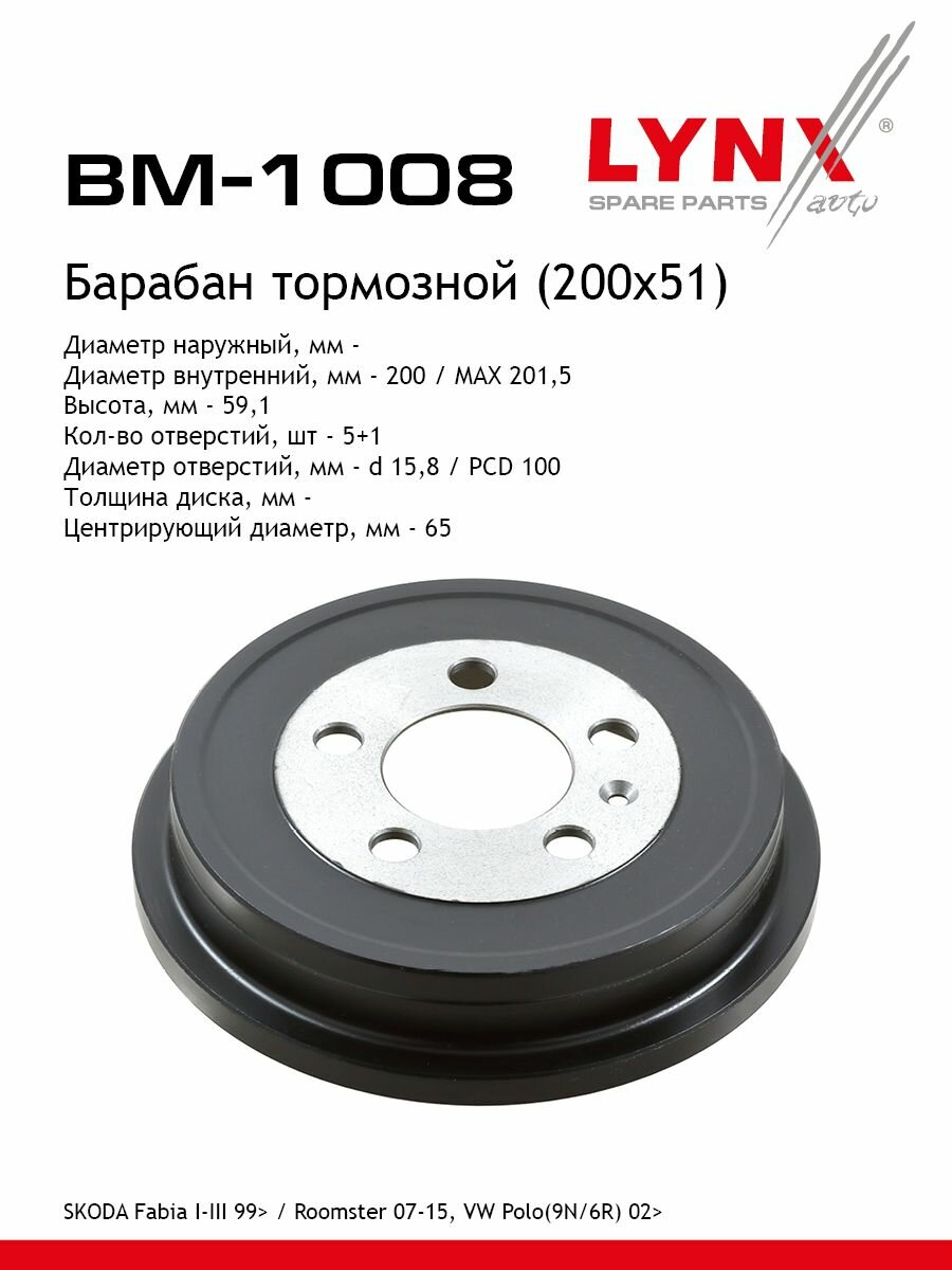 LYNXauto Барабан тормозной (200x51) SKODA Fabia I-III 99> / Roomster 07-15, VW Polo(9N/6R) 02>