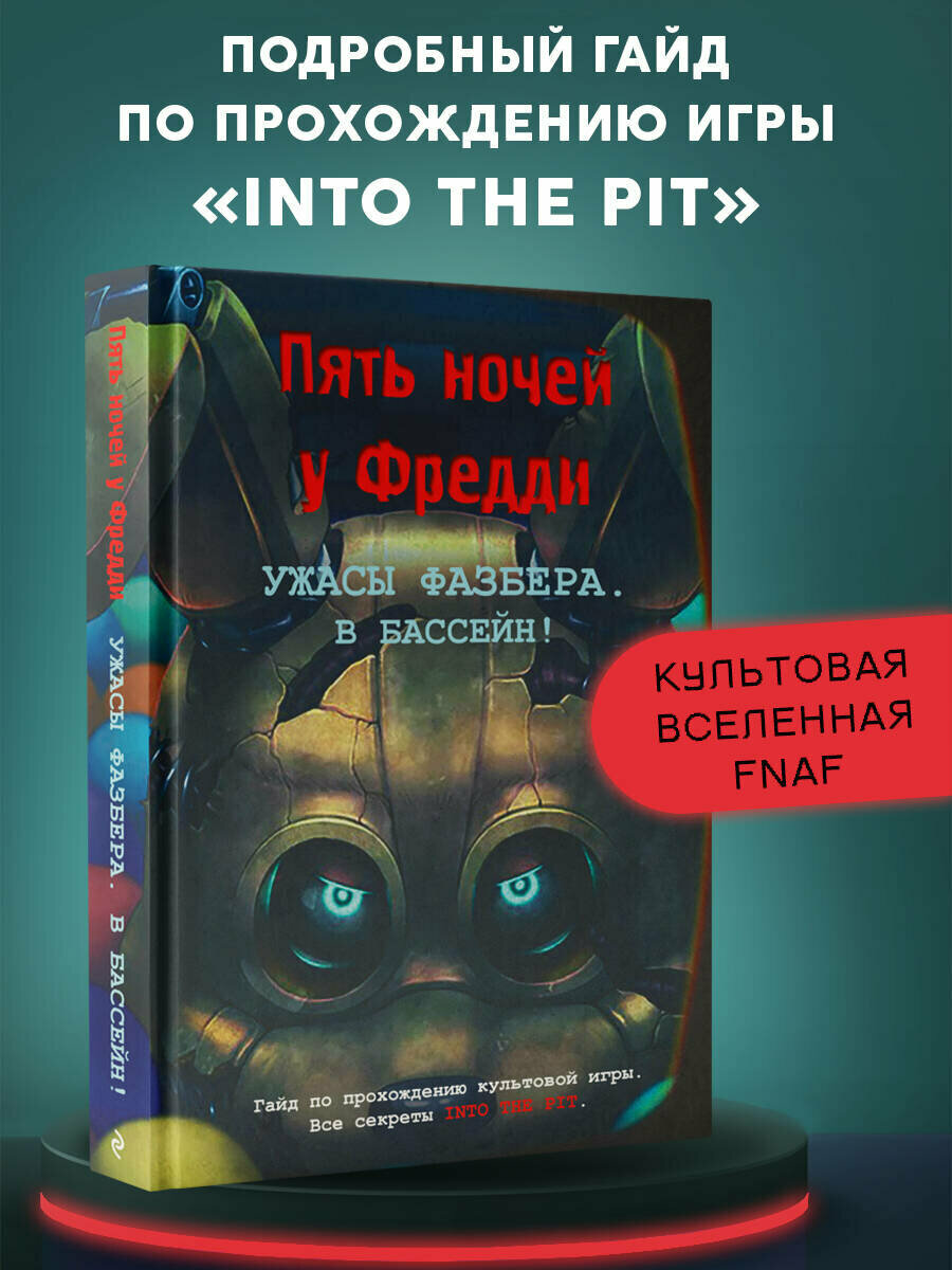 Савельева В. Ужасы Фазбера. В бассейн! Гайд по прохождению культовой игры