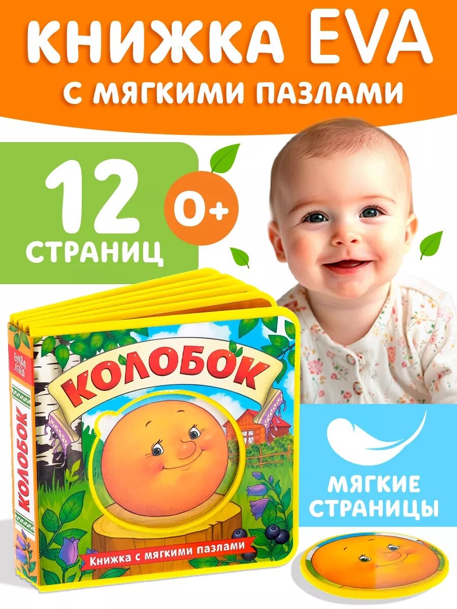 Книжка с мягкими пазлами EVA буква-ленд "Колобок", 12 страниц