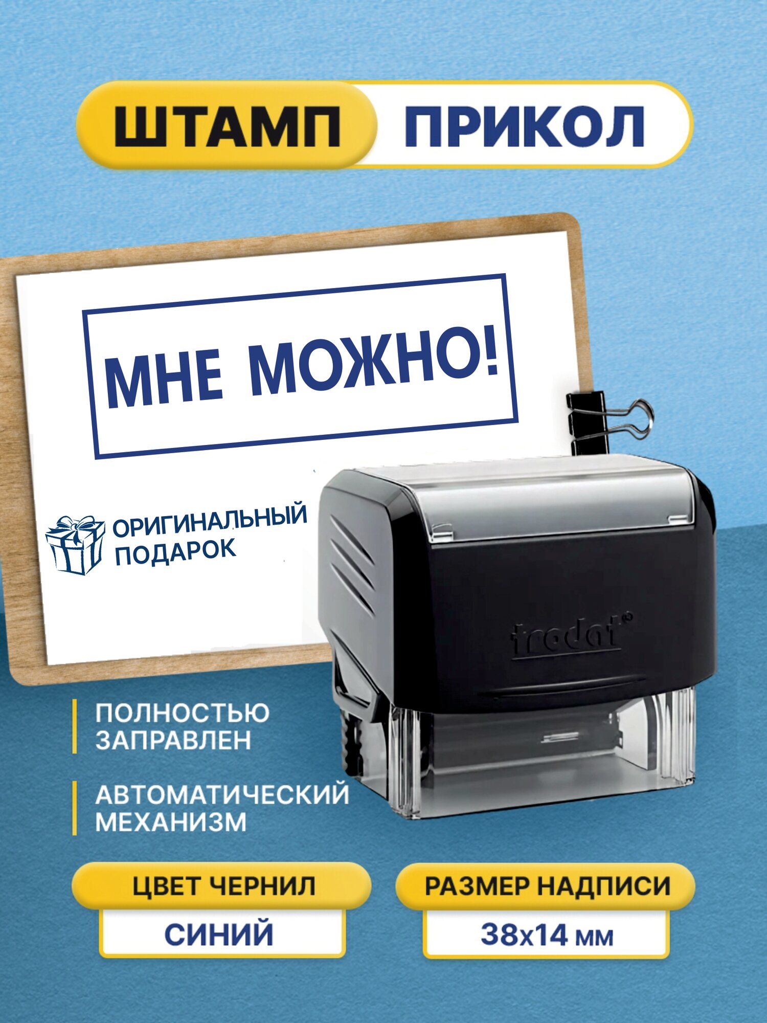 Штамп шуточный с приколом "Мне можно!", синие чернила, автоматическая оснастка, 38х14мм