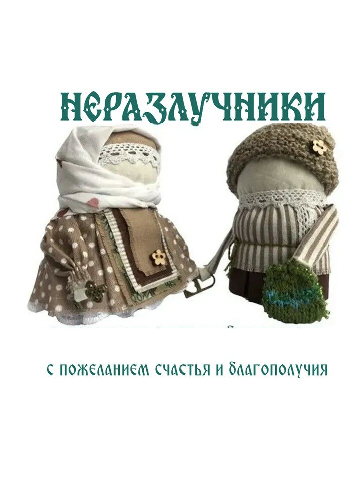 Неразлучники / Оберег / Талисман / Славяне / Славянский оберег / Подарок на свадьбу