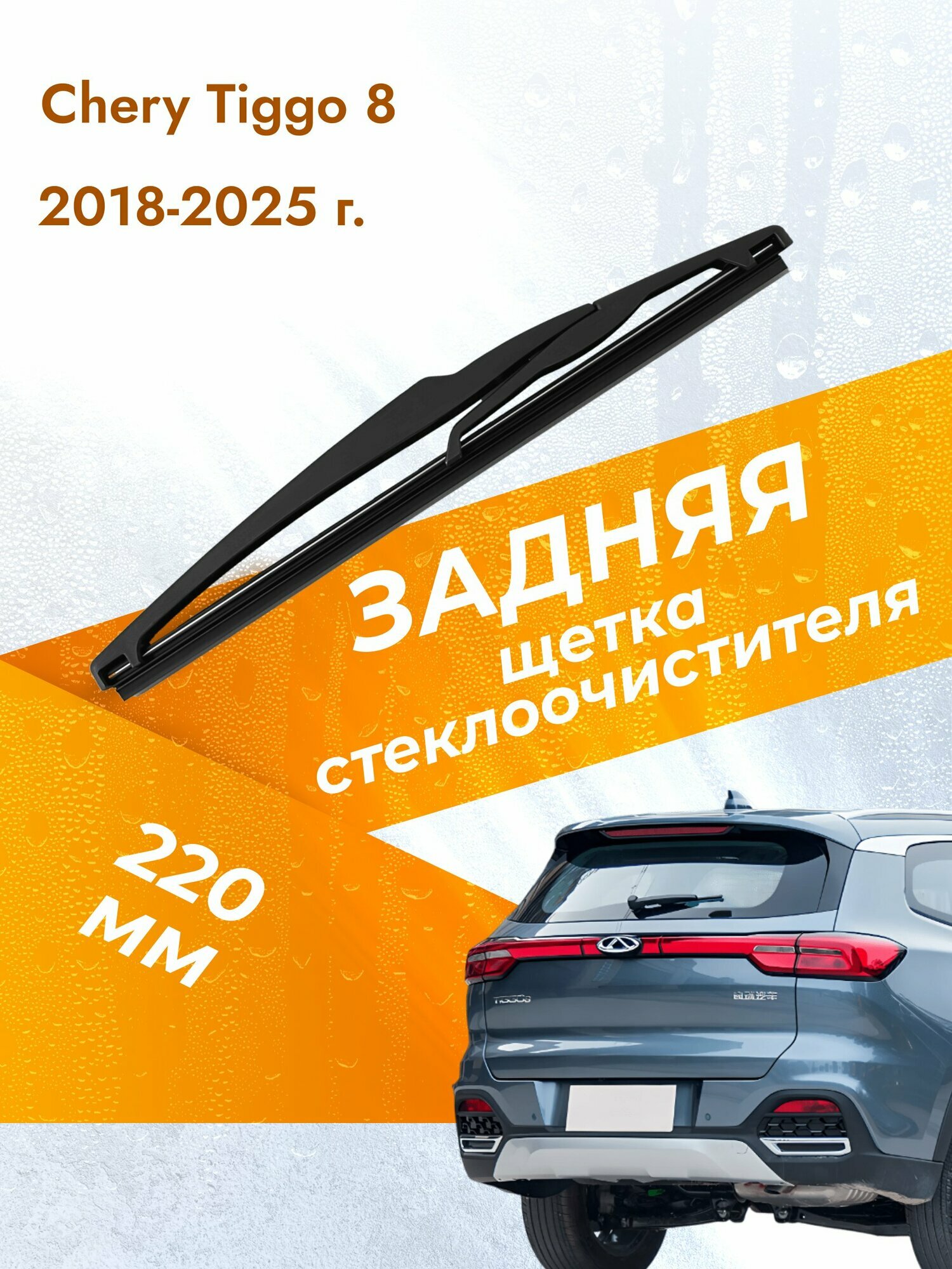 Задний дворник для Chery Tiggo 8 / 2018-2025 / Задняя щетка стеклоочистителя 220 мм Чери Тигго 8