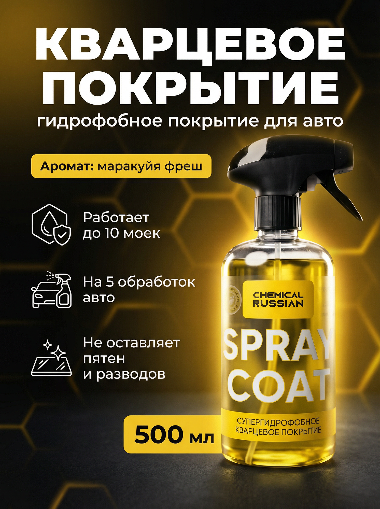 Кварцевое покрытие для кузова - Spray Coat, 500 мл, Chemical Russian, гидрофобное покрытие для авто