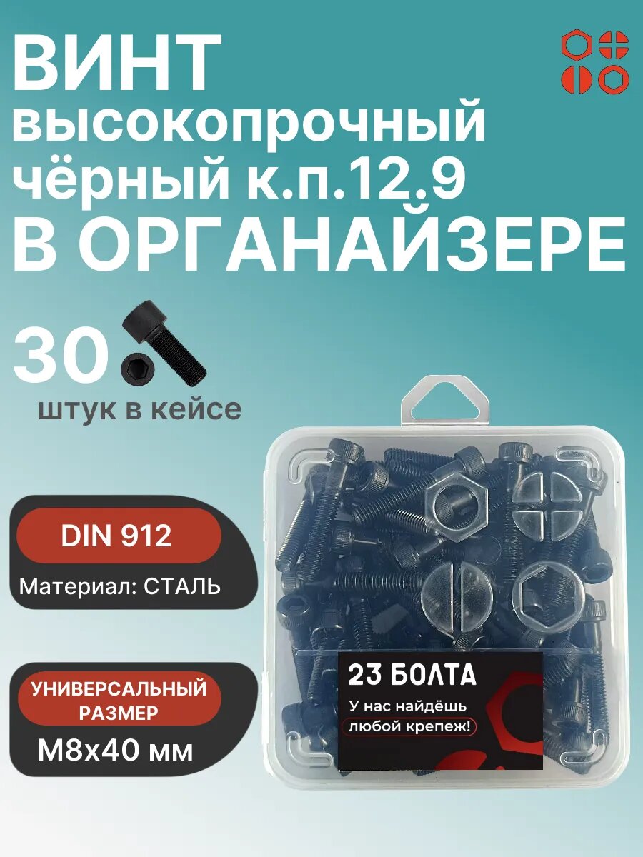 Винт НР 8х40 мм к. п.12.9 черный DIN912 в органайзере, 30 шт.